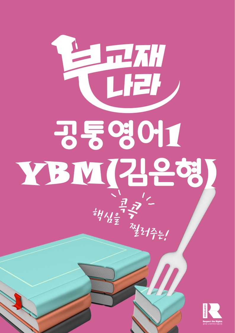 공통영어1 YBM(김은형) 3과 - 쏠북